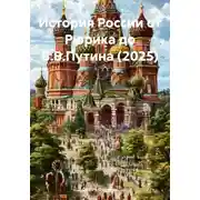 Книга История России от Рюрика до В.В.Путина (2025) - Dmitry Golyshev скачать бесплатно полную ...