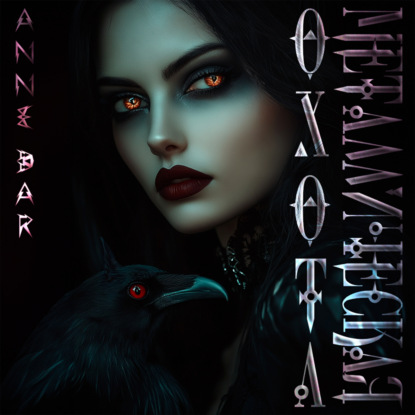 Металлическая Охота (неиллюстрированное издание) Anne Dar слушать ...
