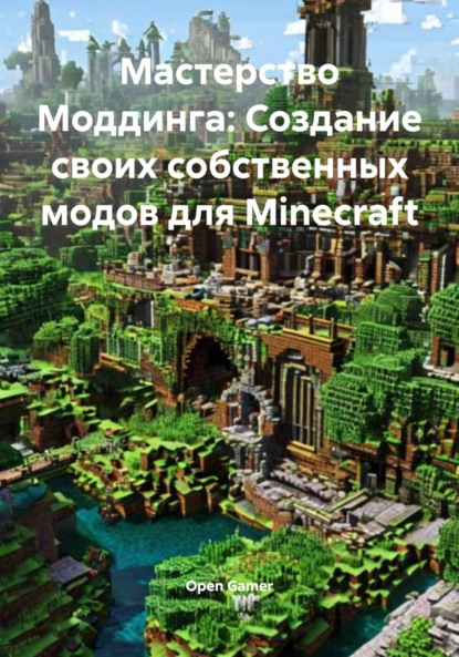 Мастерство Моддинга: Создание своих собственных модов для Minecraft - Open Gamer скачать ...